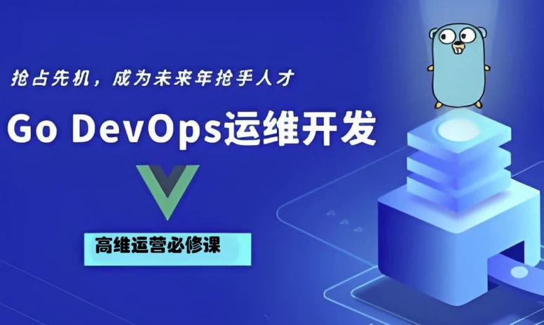 [DevOps/Go] Go Golang DevOps运维开发实战集训营（9.7G） - 高原下