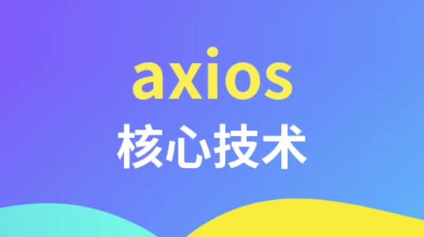 [ajax/axios] axios核心技术（1.8G） - 高原下