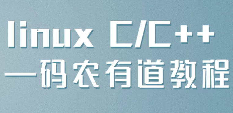 [C++/Linux] linux C/C++ —码农有道教程（12.9G） - 高原下