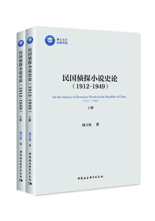 [文学]《民国侦探小说史论：1912-1949（全二册）》[战玉冰][MOBI/AZW3/EPUB下载]（357.1M） - 高原下