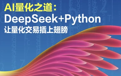 [AI/DeepSeek] AI量化之道：DeepSeek+Python让量化交易插上翅膀（3.9G） - 高原下